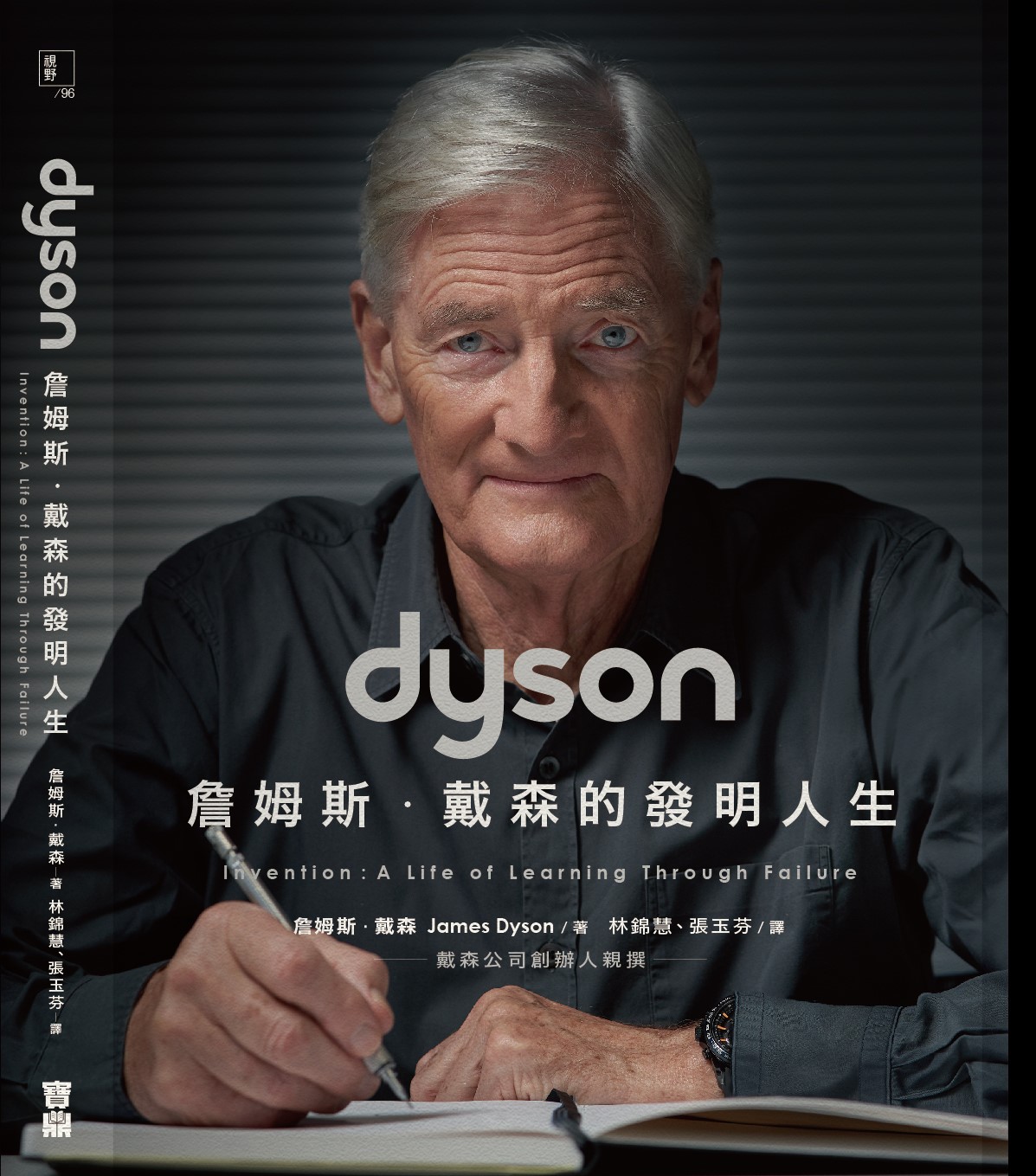 《Dyson：詹姆斯・戴森的發明人生》新書上市 以發明家精神激勵下一代 - 束褲3C團